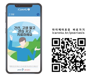 한국얀센, 'iCare4U 건선'(아이케어포유 건선) 모바일 사이트 오픈… 카카오톡 채널 'iCare4U건선' 이어 '모바일 사이트까지 건선 질환 통합 정보 플랫폼' 구축