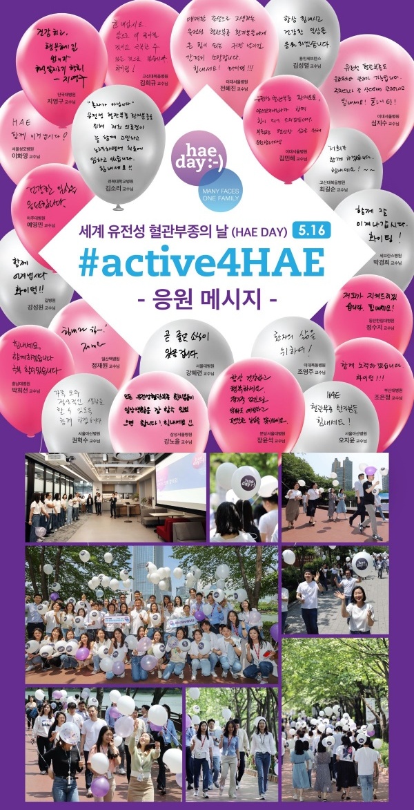 한국다케다제약, 유전성 혈관부종의 날(HAE DAY), '#active4HAE 캠페인' 성료…'유전성 혈관부종 환자 위해 한마음 ...