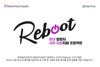 한국BMS제약, '리부트(Reboot)' 7기 통해 청년 암환자 사회 복귀 돕는다…'적극적 치료 마친 만 19~39세 저소득 암환자 대상' 8월 한달간 모집