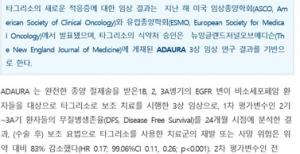 타그리소, EGFR TKI 최초 '초기 비소세포폐암 환자 수술 후 보조요법 적응증' 획득…타그리소 식약처 승인 The New ...