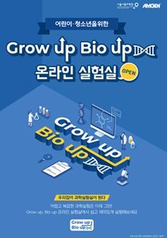암젠코리아·서울시립과학관, 아동·청소년 위한 'Grow up, Bio up(그로우 업, 바이오 업) 온라인 실험실' 개관 ...