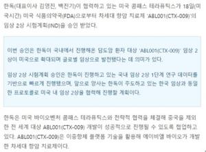 한독, '미국 FDA로부터 차세대 항암 치료제 ABL001(CTX-009) 임상 2상 승인' 받아…'한독·美 콤패스 테라퓨틱스 ...