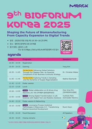 머크 라이프사이언스, 제9회 '머크 바이오 포럼 코리아2025'(Merck BioForum Korea 2025) 개최 ...