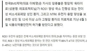 한국BMS제약, ROS1 양성 비소세포폐암 및 NTRK 융합 고형암 암종불문 항암제 '옥타이로' 식약처 허가'…TKI 비경험 ROS1 양성 비소세포폐암 및 NTRK 유전자 ...