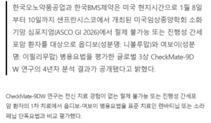 옵디보·여보이, 'CheckMate-9DW 4년 분석 결과 간세포암 1차 표준 치료로써 장기 생존 근거' 재확립…'10명 중 3 ...